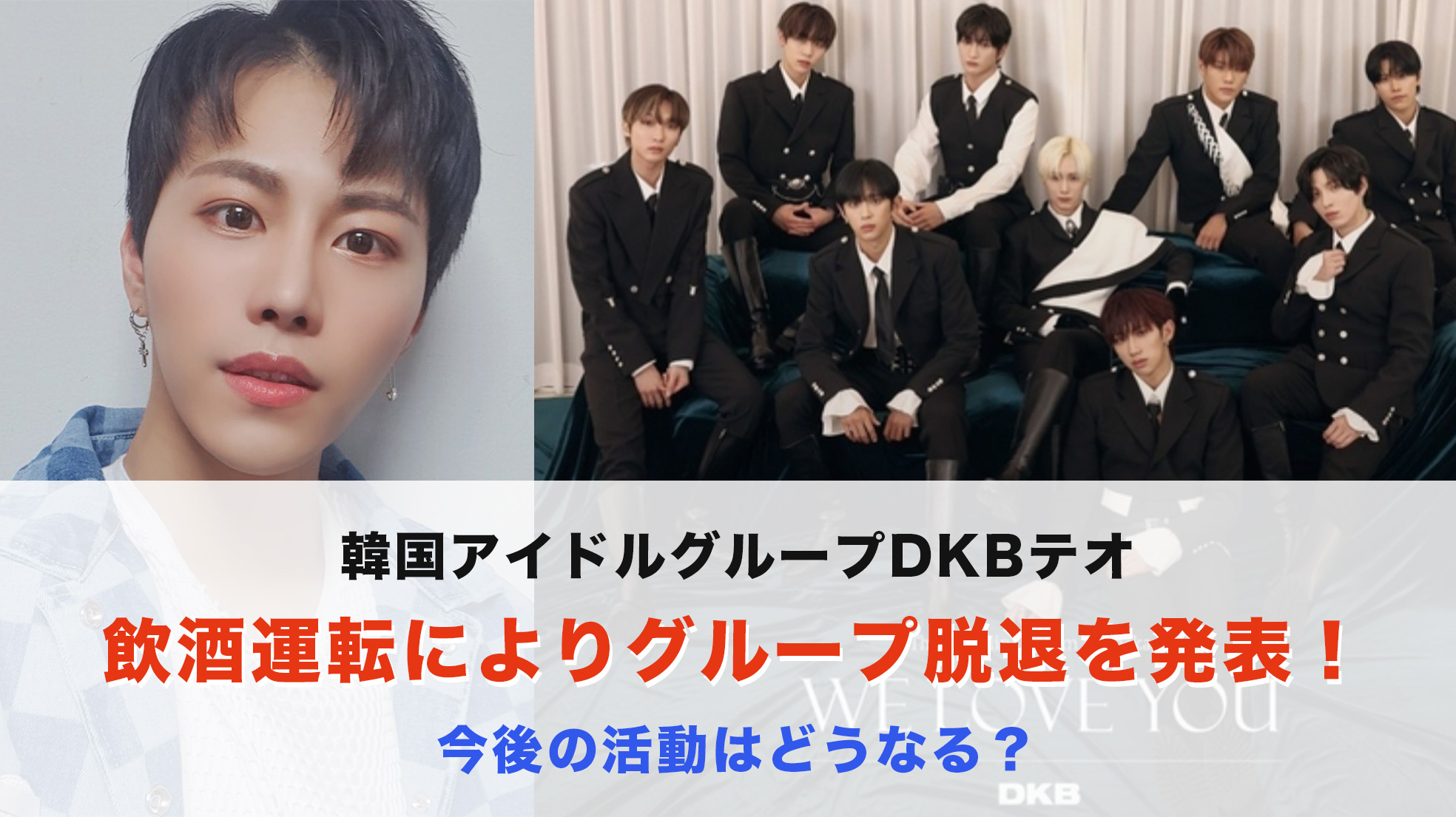 韓国DKBテオが飲酒運転によりグループ脱退を発表！今後の活動はどうなる？ | エンタメサロン