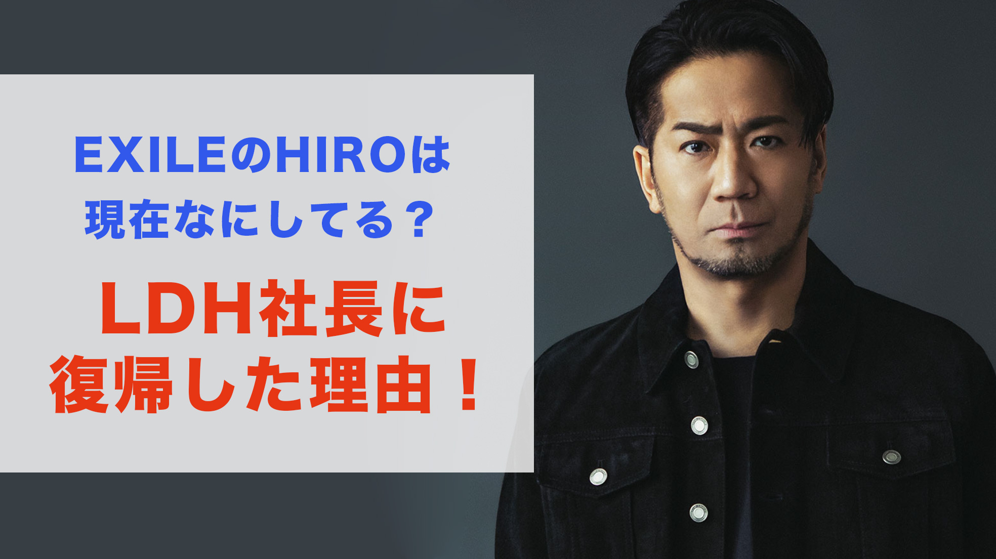 EXILEのHIROがLDH社長辞任・復帰した理由！現在の活動も | エンタメサロン
