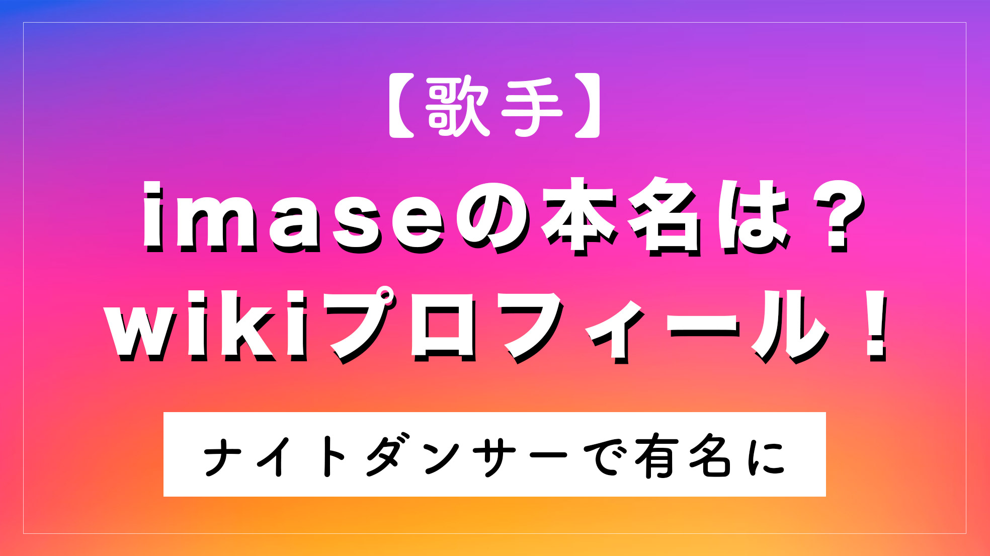 歌手imaseの本名は？wikiプロフィール！ナイトダンサーで有名に | エンタメサロン