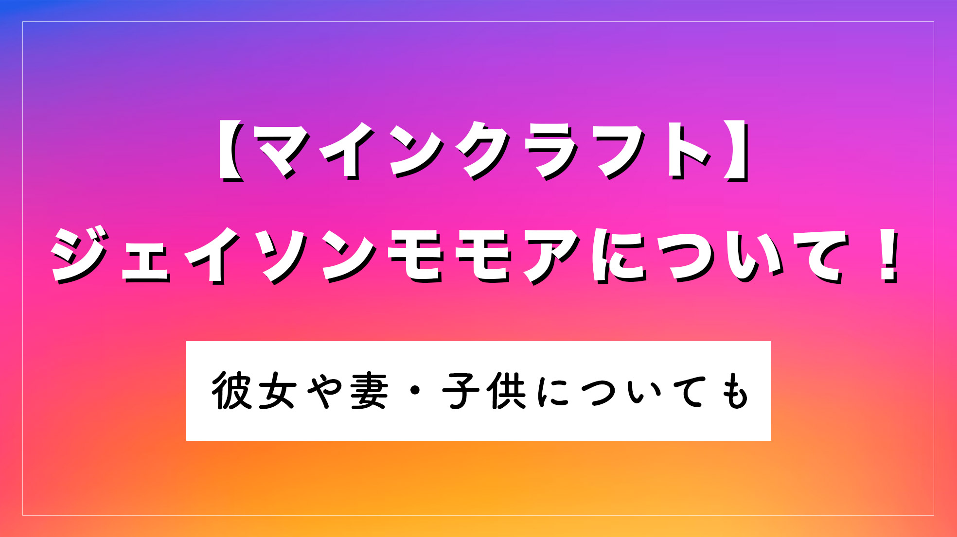 【マインクラフト】ジェイソンモモアについて！彼女や妻・子供についても | エンタメサロン