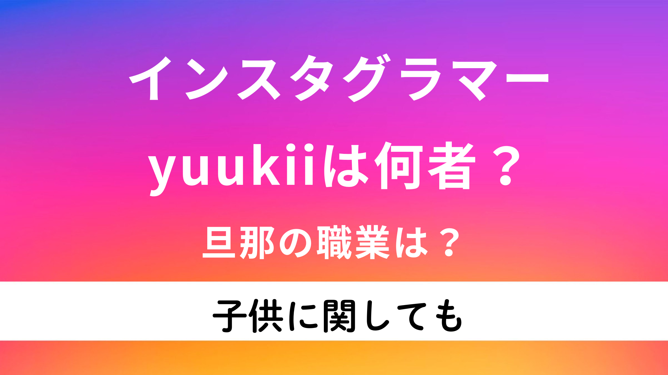 インスタグラマーyuukiiは何者？旦那の職業は？子供に関しても | エンタメサロン